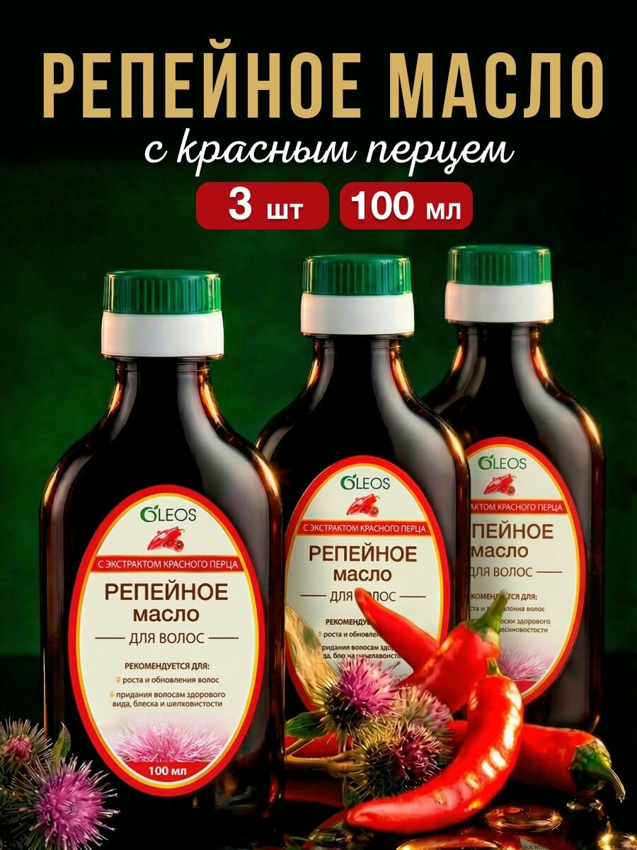 Репейное масло c экстрактом красного перца - набор для роста волос и от выпадения, 3*100 мл
