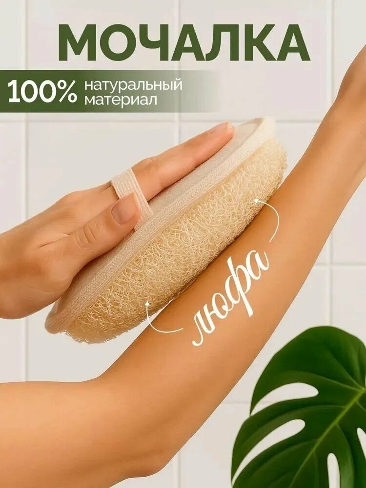 Мочалка для душа, губка для тела из люфы натуральная