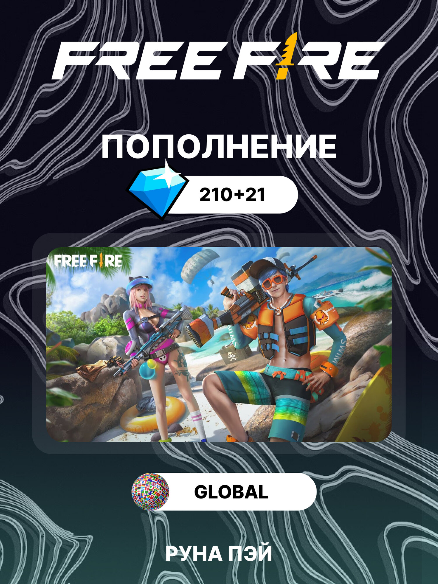 Подарочная карта Free Fire на 231 Алмаз | Все страны | Оригинальный код