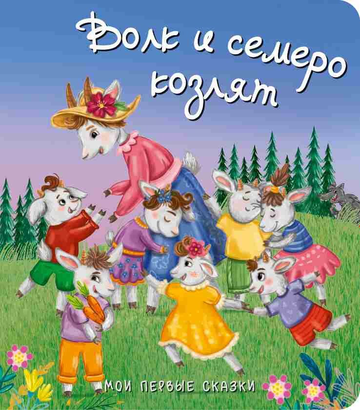 Книга от БимБиМон "Волк и семеро козлят", картонный переплет, цветные иллюстрации
