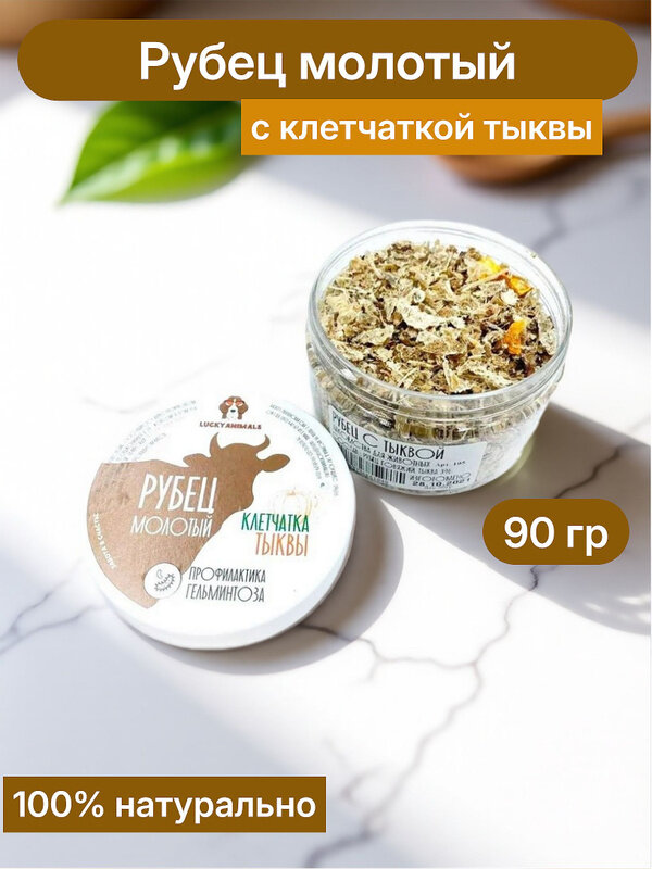 Lucky Animals Рубец молотый с клетчаткой тыквы 90гр, в банке 1 шт