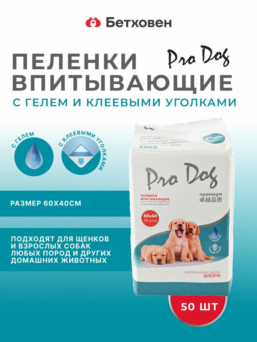 Пеленки для кошек и собак PRO DOG 40х60см 50шт c гелевым абсорбентом и клеевыми уголками