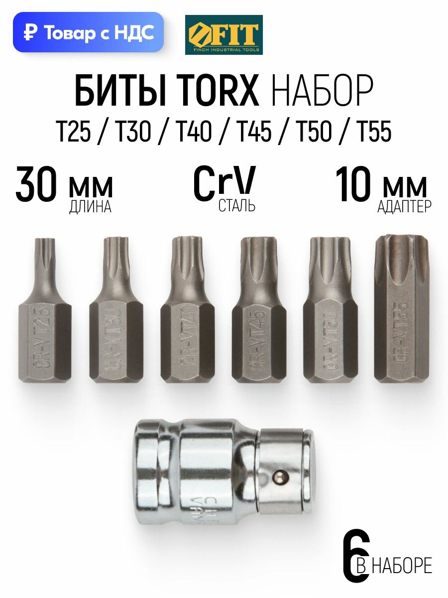 FIT Набор бит TORX 6 шт. сверхпрочные CrV хром-ванадиевая сталь + адаптер