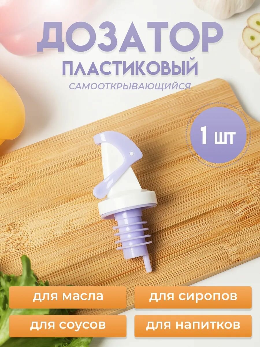 Пробка на бутылку для масла и сиропа