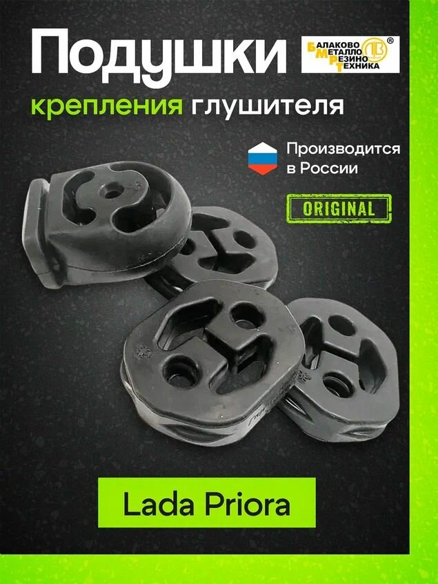 Подушки крепления глушителя для а/м ваз 2170 - 2172 Приора (4 штук) 2170-1203073