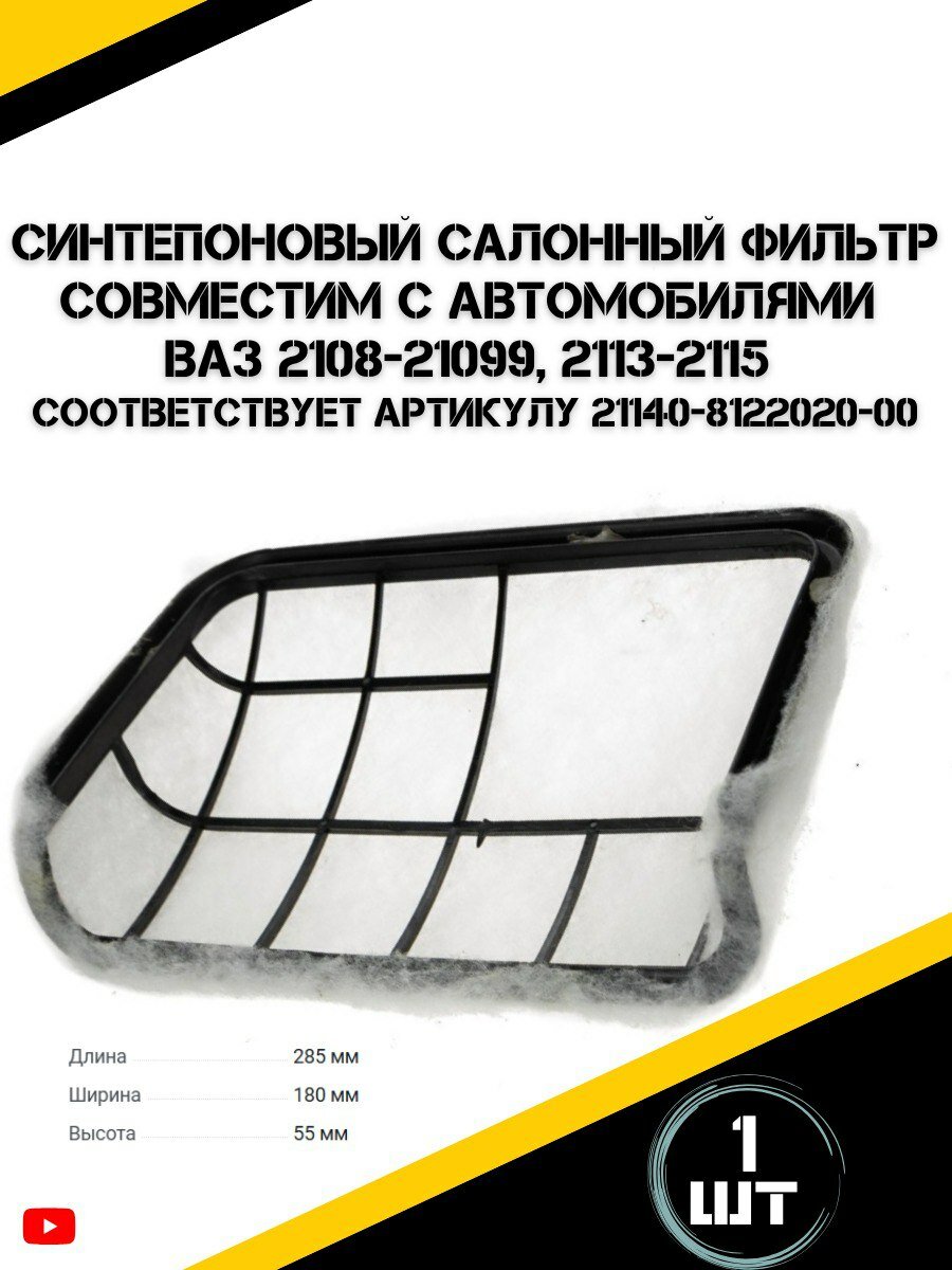 Синтепоновый салонный фильтр для а/м ВАЗ 2113, 2114, 2115, 2108, 2109 и 21099.