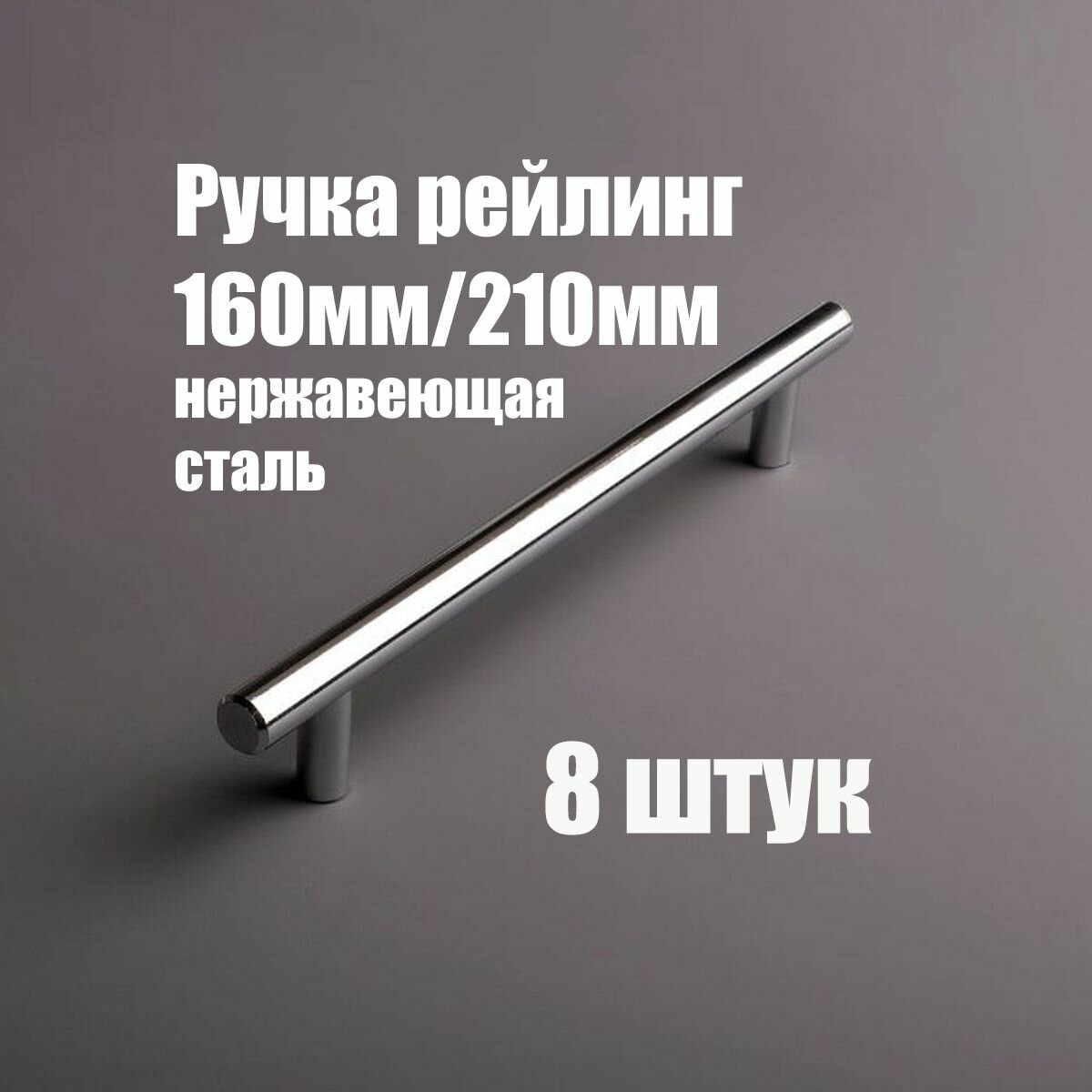 Мебельная ручка - рейлинг из нержавеющей стали 160мм / 210мм, D12мм, хром глянцевый 8 шт
