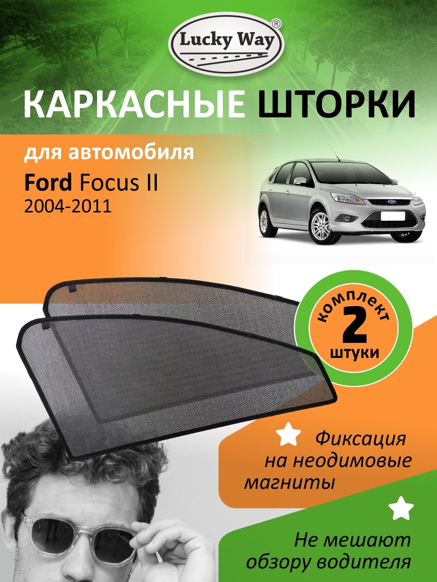 Каркасные солнцезащитные шторки Lucky Way на Ford Focus 2 (2004-2011 г. в.) / автомобильные шторки на передние боковые стекла на встроенных магнитах, для Форд Фокус 2, 2 шт.