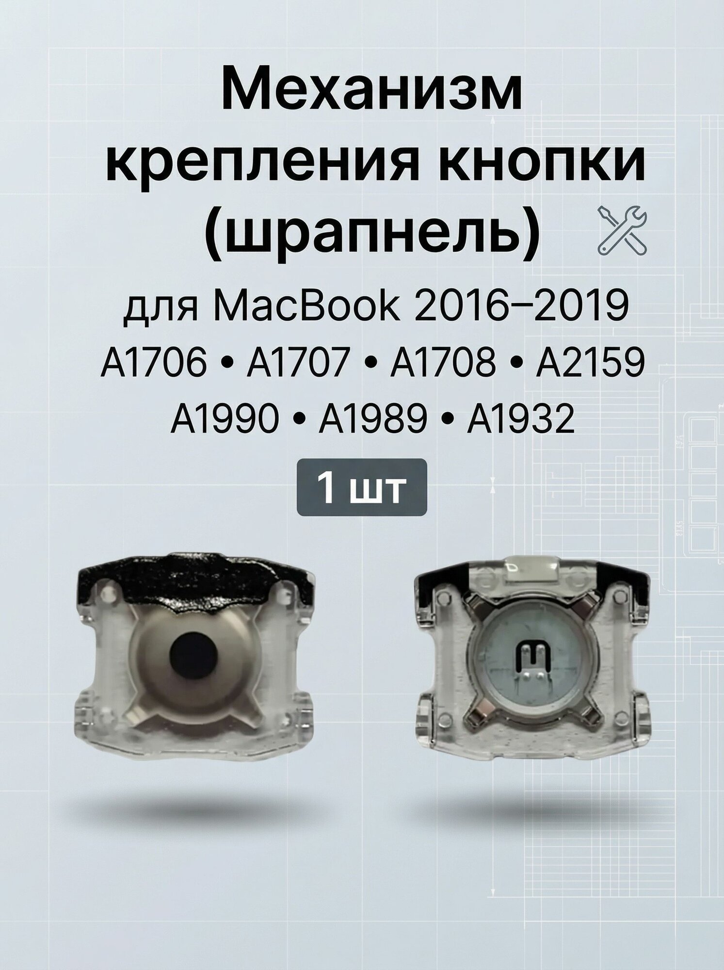 Крепление механизма кнопки / мембрана / шрапнель для MacBook A1706 A1707 A1708 A2159 A1990 A1989 A1932 2016-2019, 1 шт