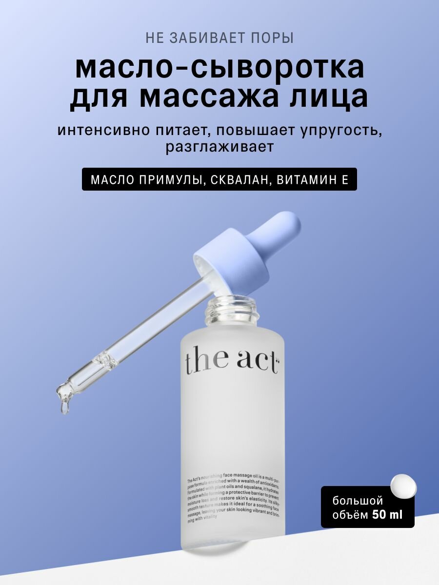 The Act Сыворотка для массажа лица, 50 мл