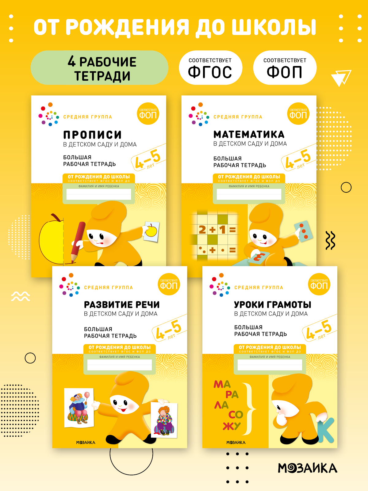 Набор рабочих тетрадей от рождения до школы для детей 4-5 лет, ФОП, Набор из 4 книг (математика, прописи, речь, грамота)