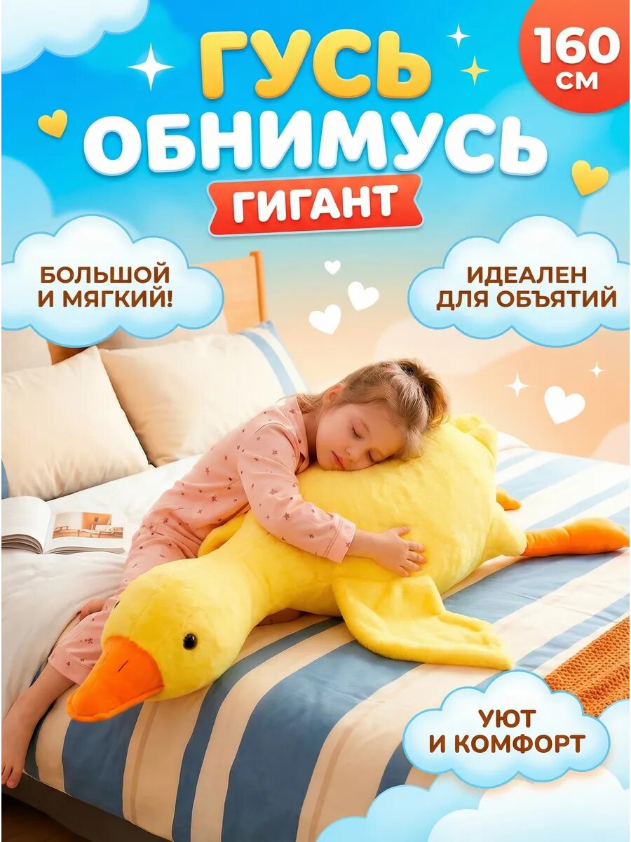 Мягкая игрушка Гусь Обнимусь 160см желтый