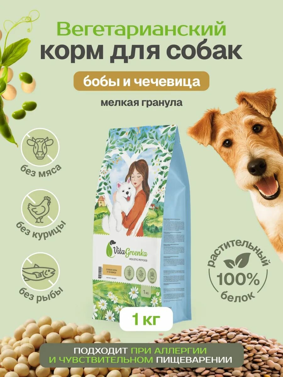 Вегетарианский сухой корм для собак бобы и чечевица мелкая гранула 1кг