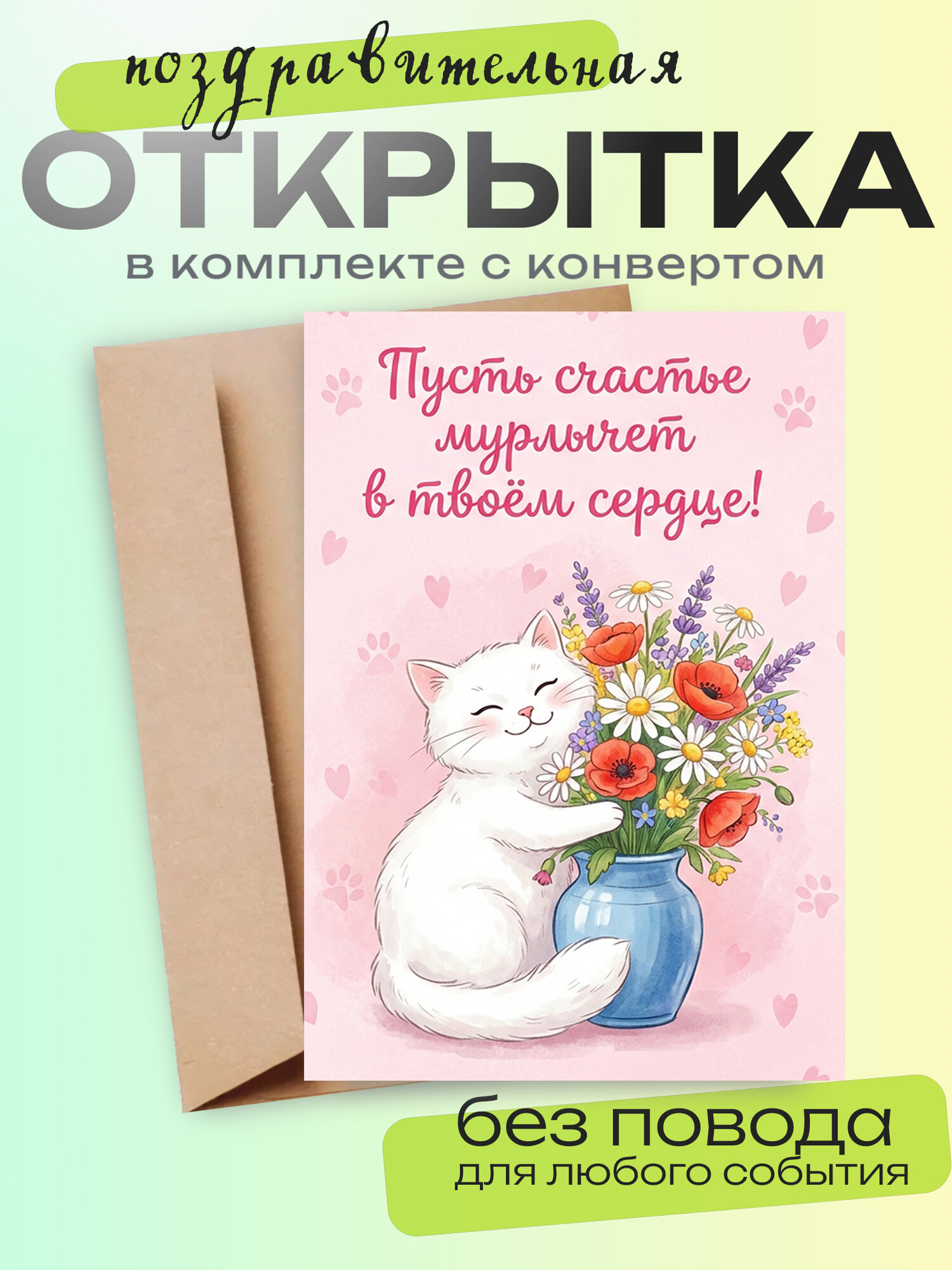 Пусть счастье мурлычет в твоем сердце! Открытка женщине, подруге, любимой