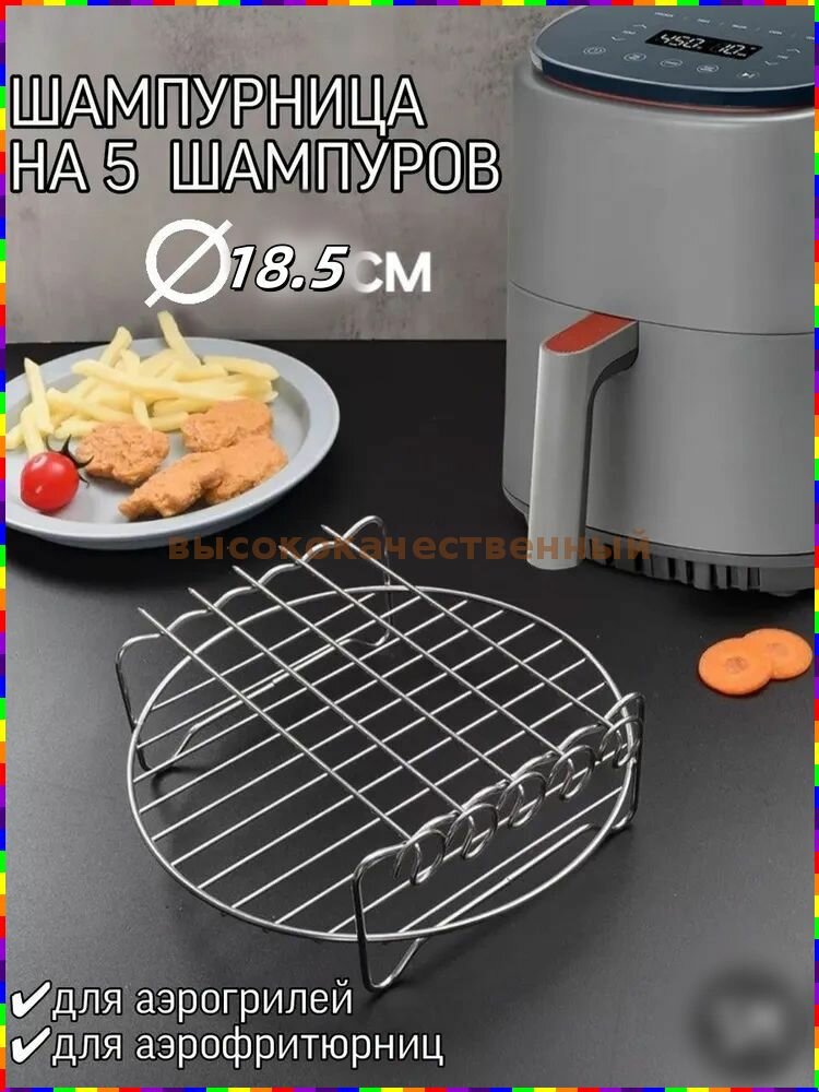 Шампурница на 4 шампура, диаметр 18 см, подходит для аэрогрилей и аэрофритюрниц