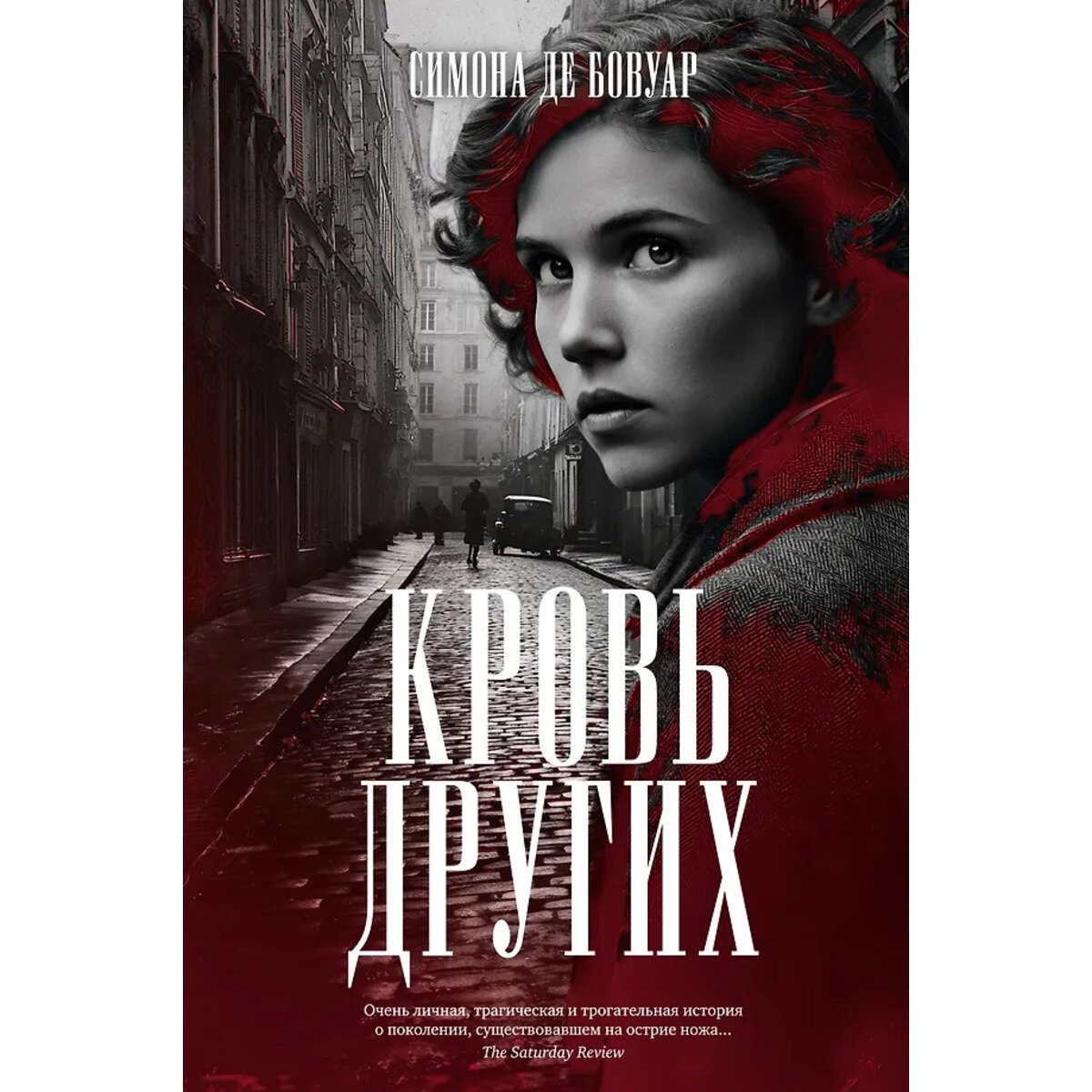 Книга Симона де Бовуар, Кровь других
