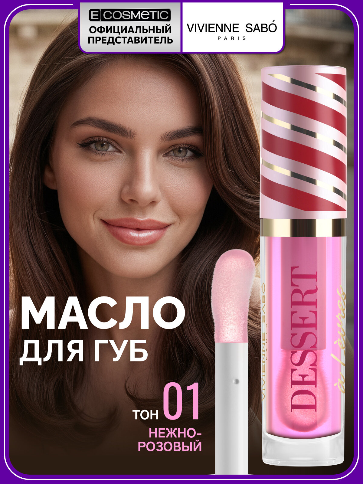Масло для губ нежно-розовое VIVIENNE SABO Dessert A Levres тон 01 soufflee 3 мл