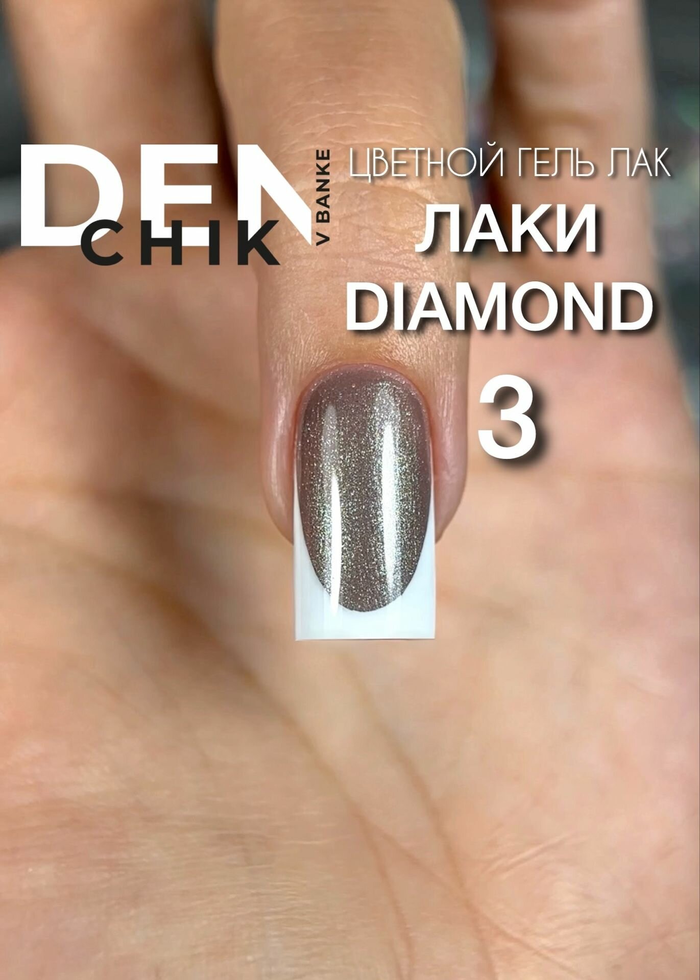 Гель лак ЛакиDiamond для маникюра и педикюра