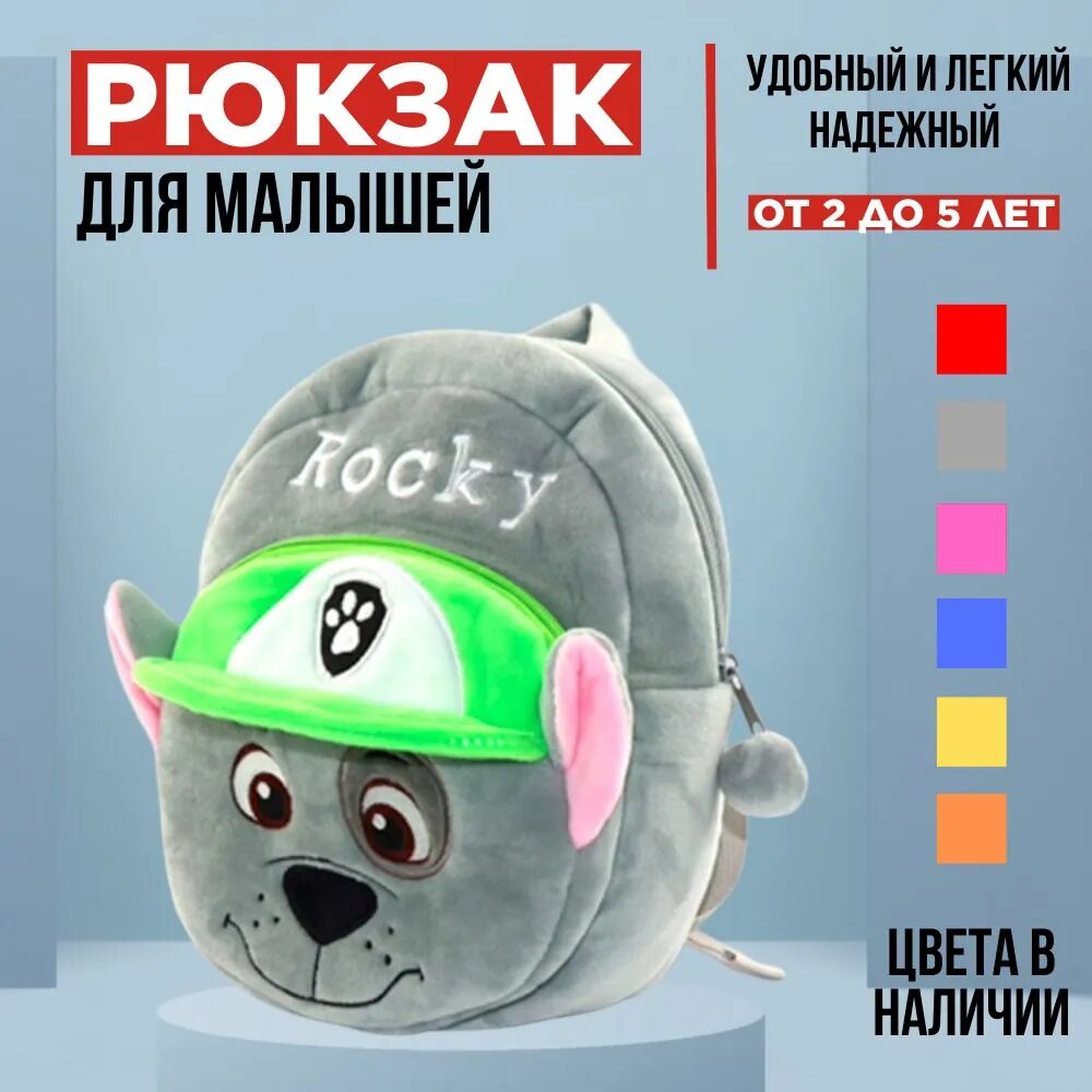 Paw Patrol Рюкзак детский для малышей Щенячий патруль, из плюша, 23 см