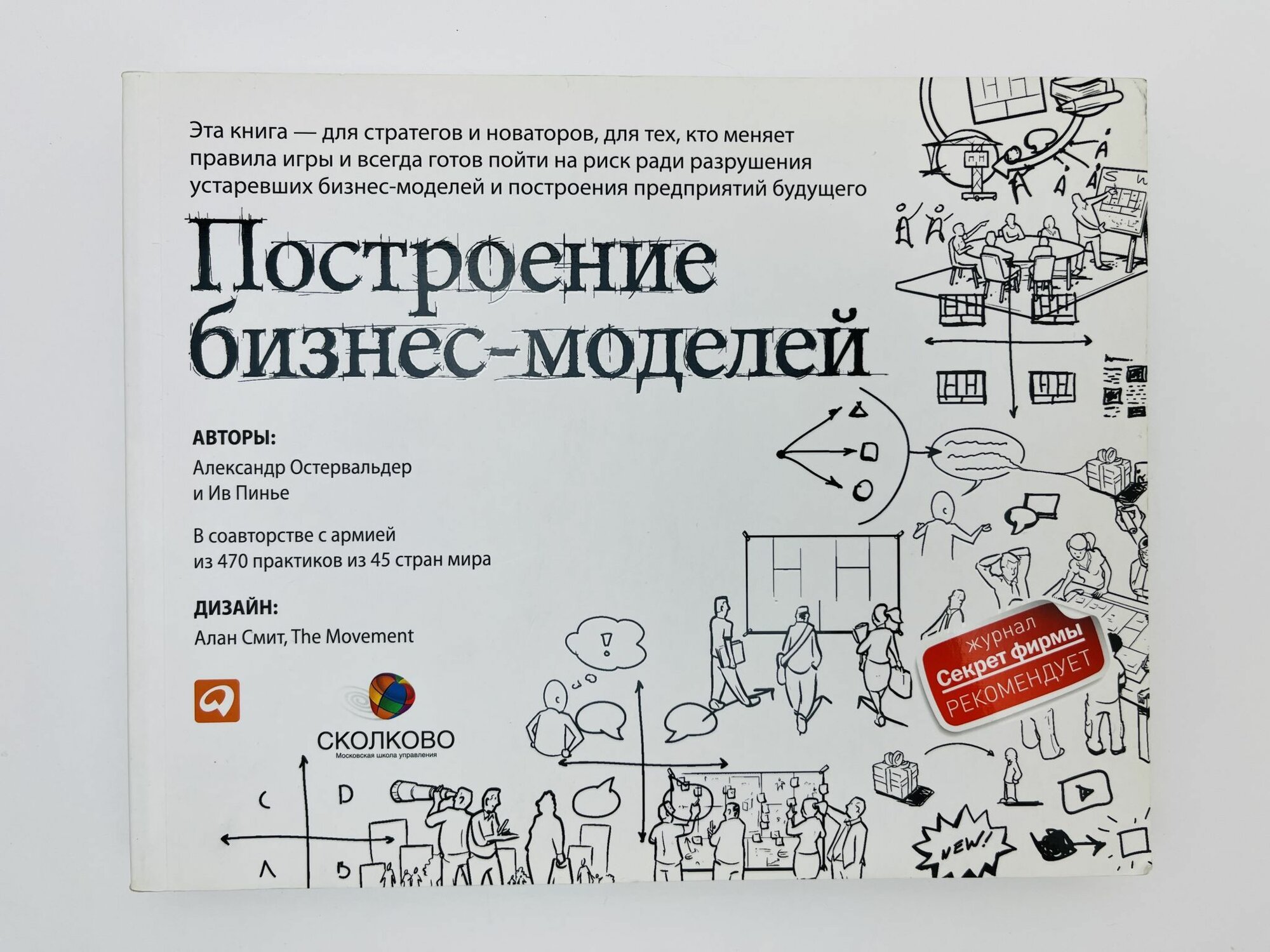 Построение бизнес-моделей. Настольная книга стратега и новатора