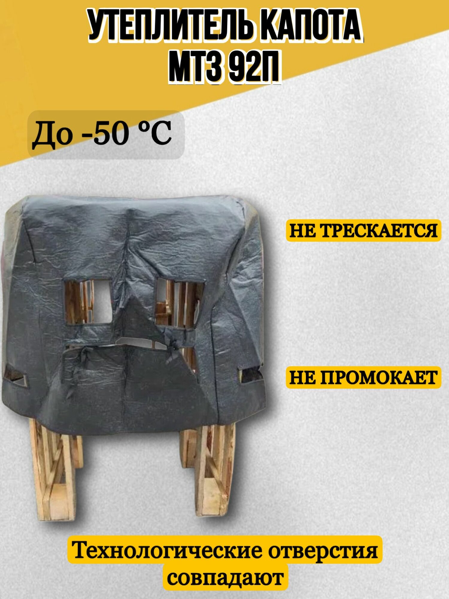 Утеплитель капота МТЗ-92П закругленный капот