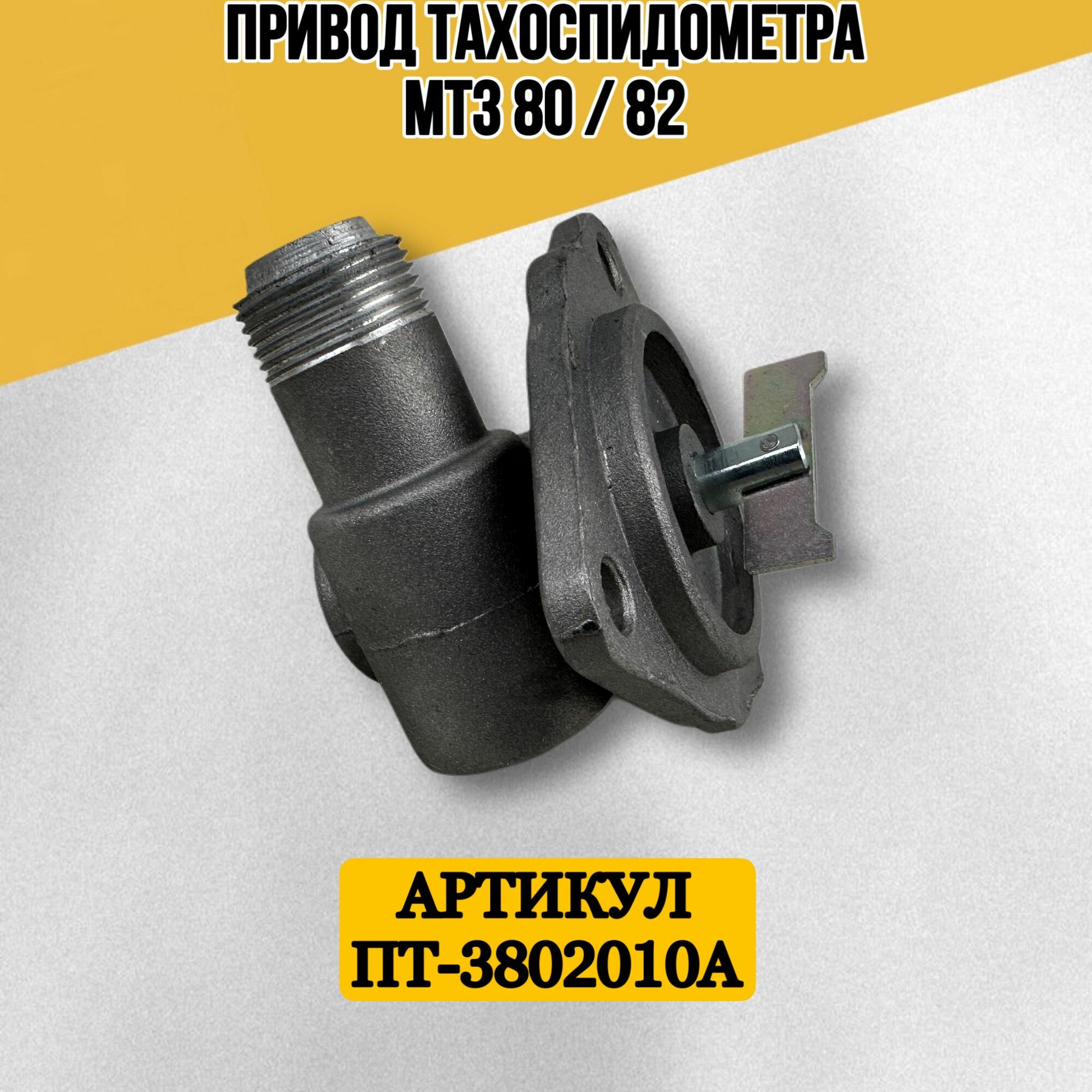 Привод тахоспидометра МТЗ-80/82