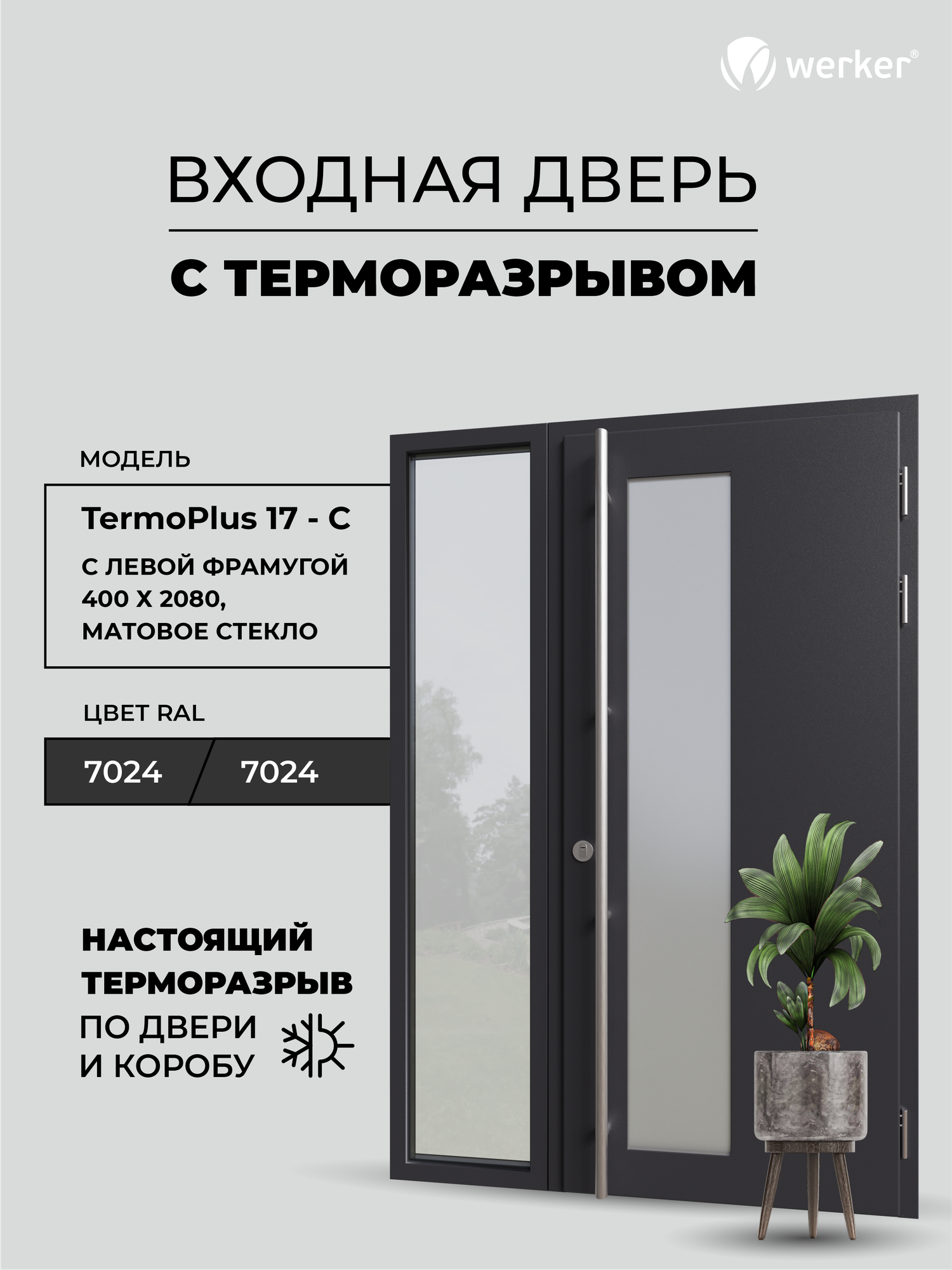 Входная дверь Werker TP-17 C металлическая/дверь с терморазрывом входная для дома