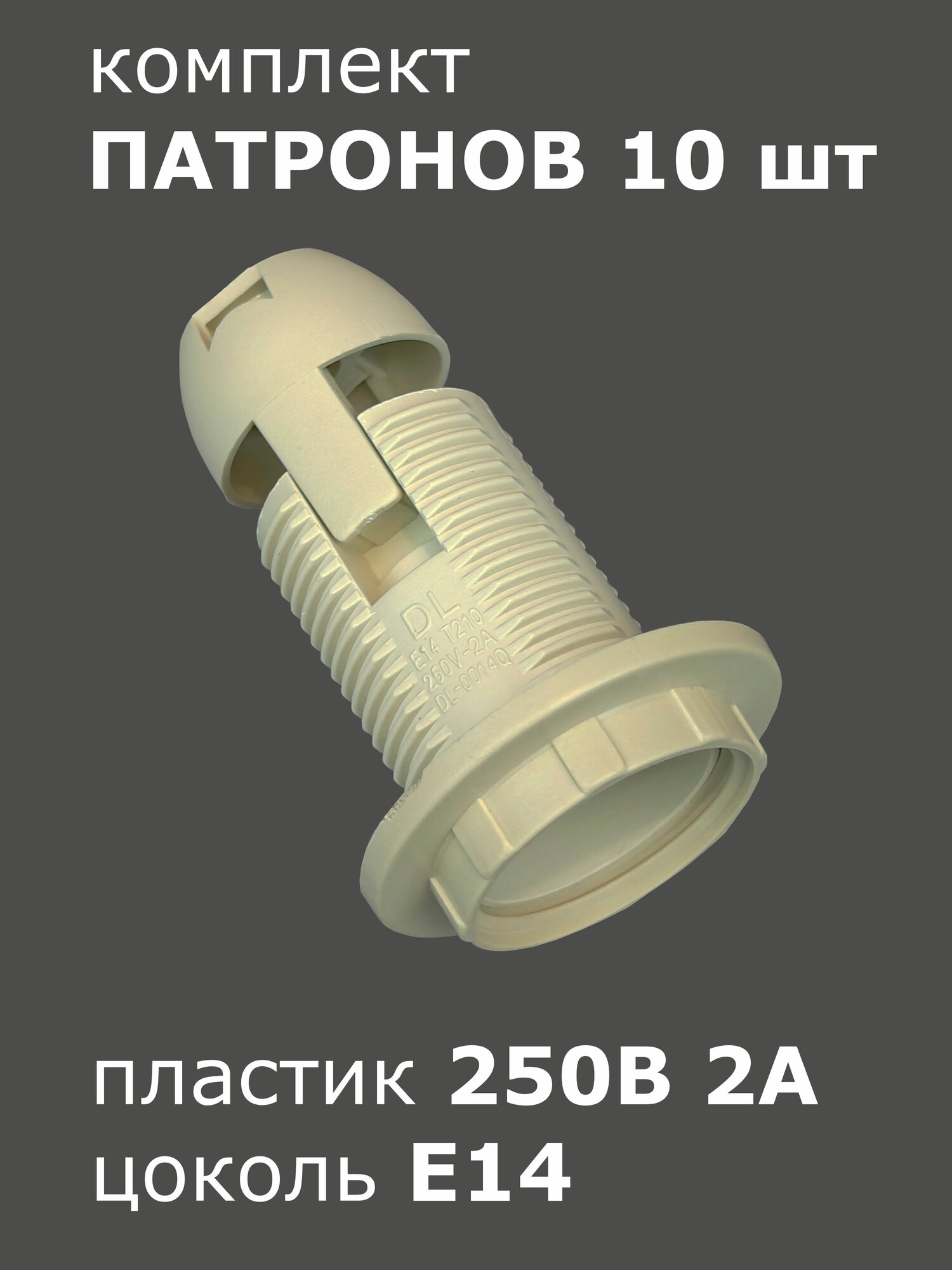 Патрон Е14 люстровый разборный Jupiter Lighting - 10 шт