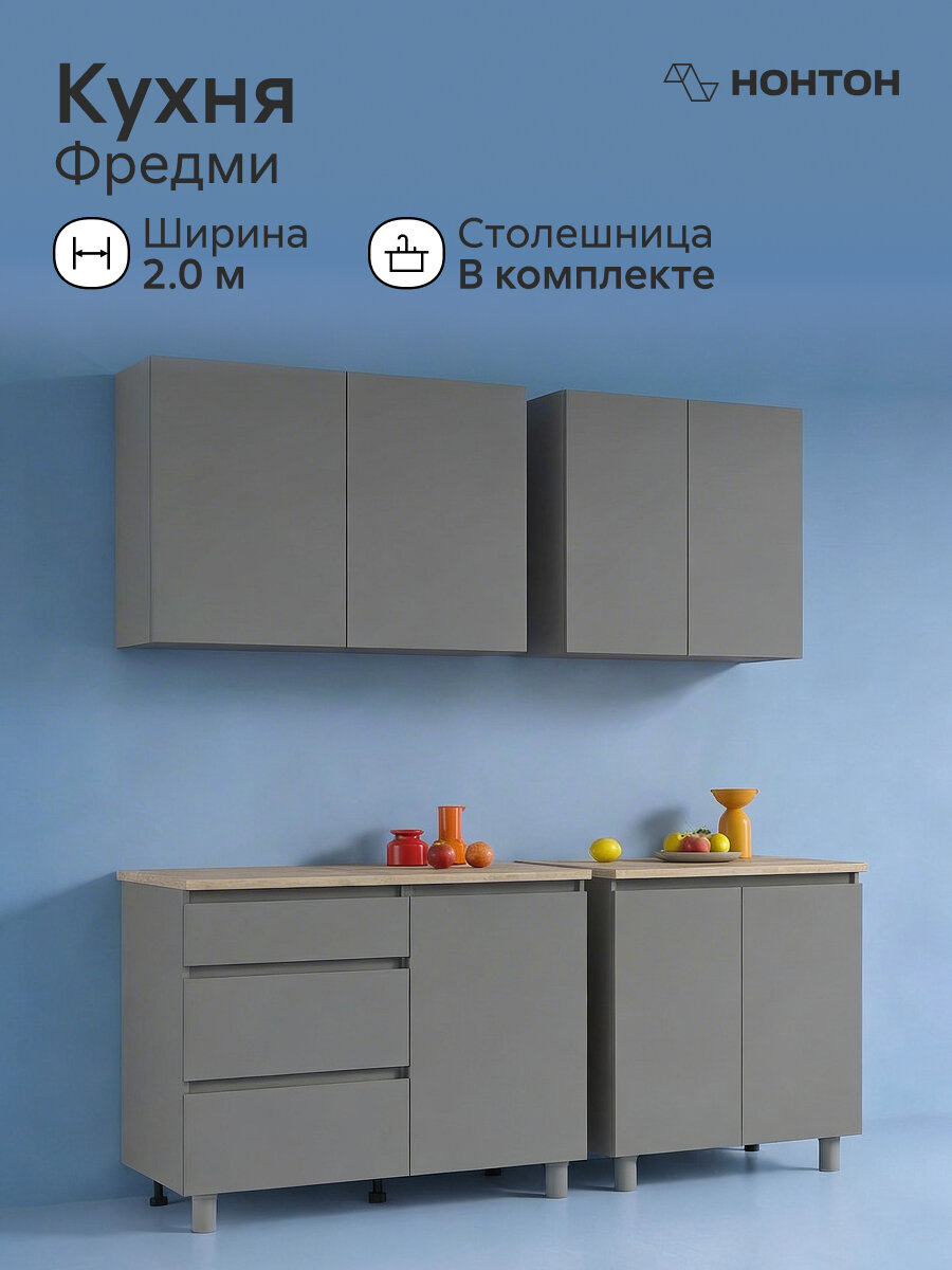 Модульная кухня прямая Фредми, 2.0 м (графит серый / столешница: дуб сонома)