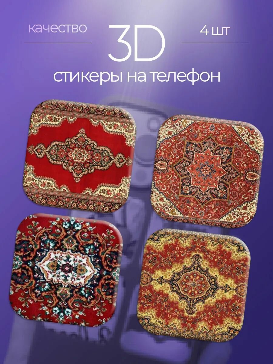 3D стикеры на телефон ковер