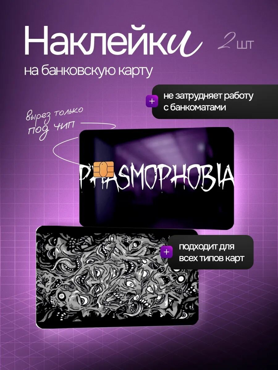 Наклейка на банковскую карту phasmophobia