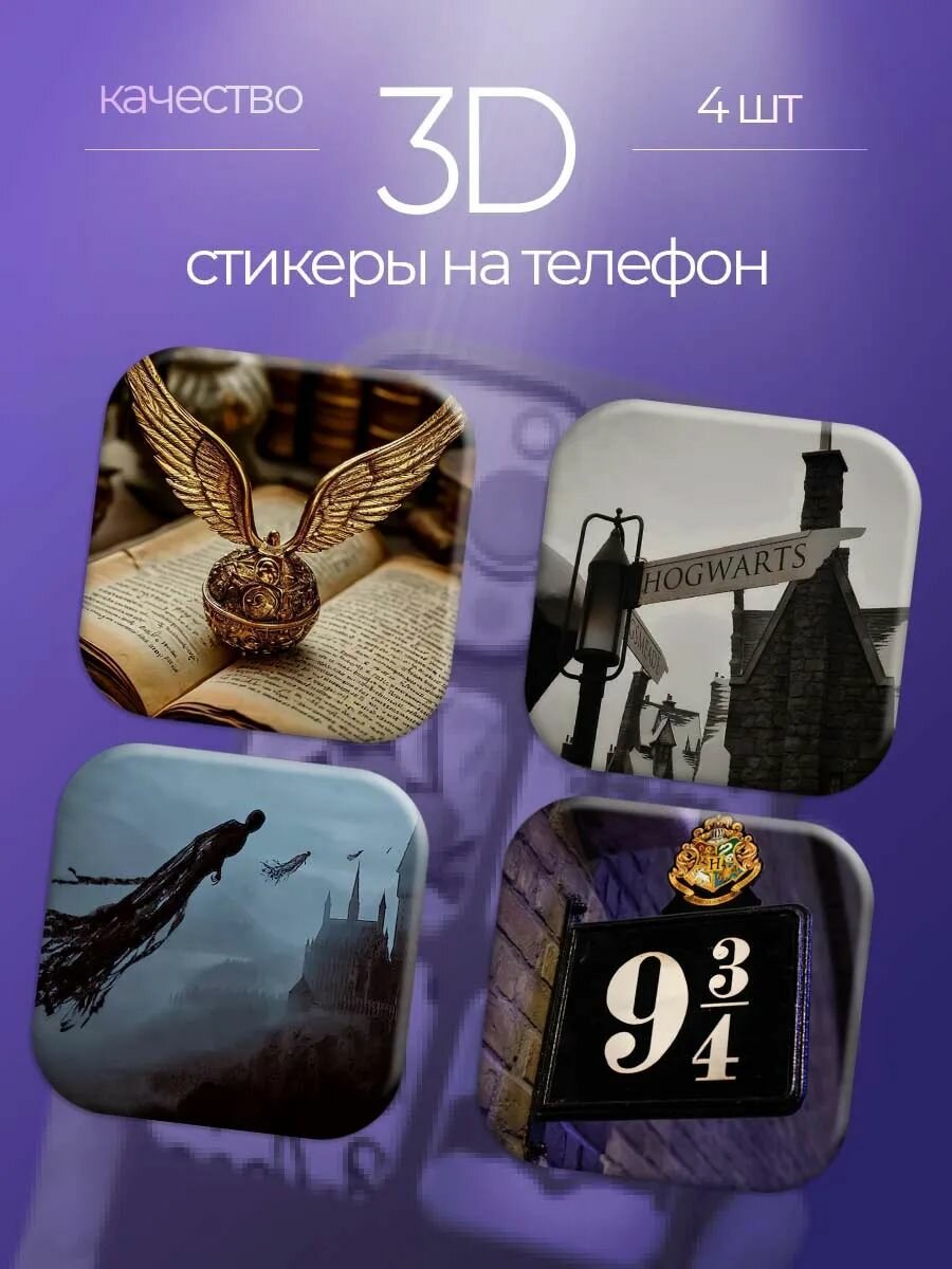 3D стикеры на телефон гарри поттер