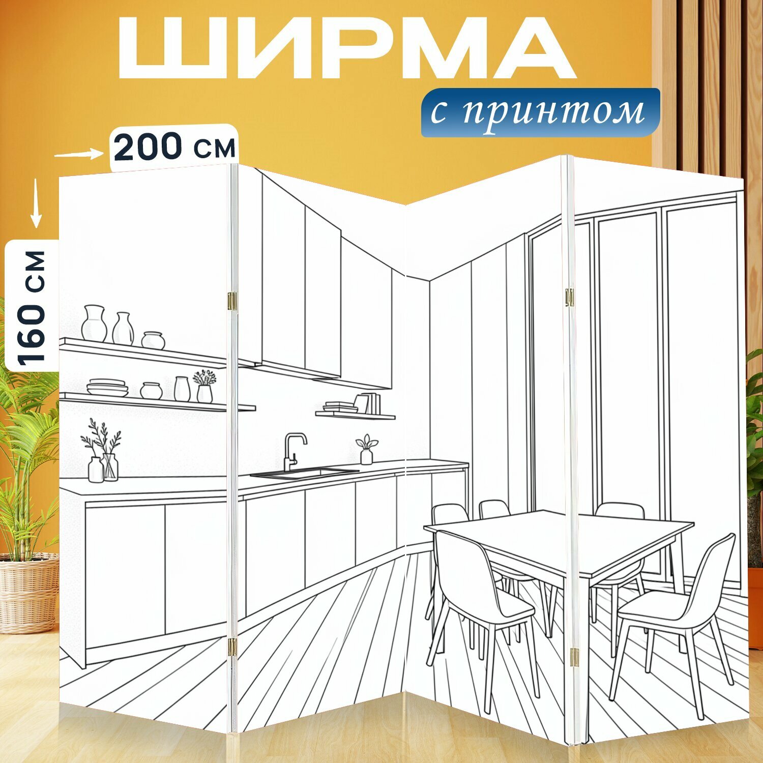 Ширма "Минималистичная кухня с обеденной зоной. Современный интерьер столовой в линейной графике: шкафы." перегородка для зонирования комнаты с принтом 200x160 см. на холсте
