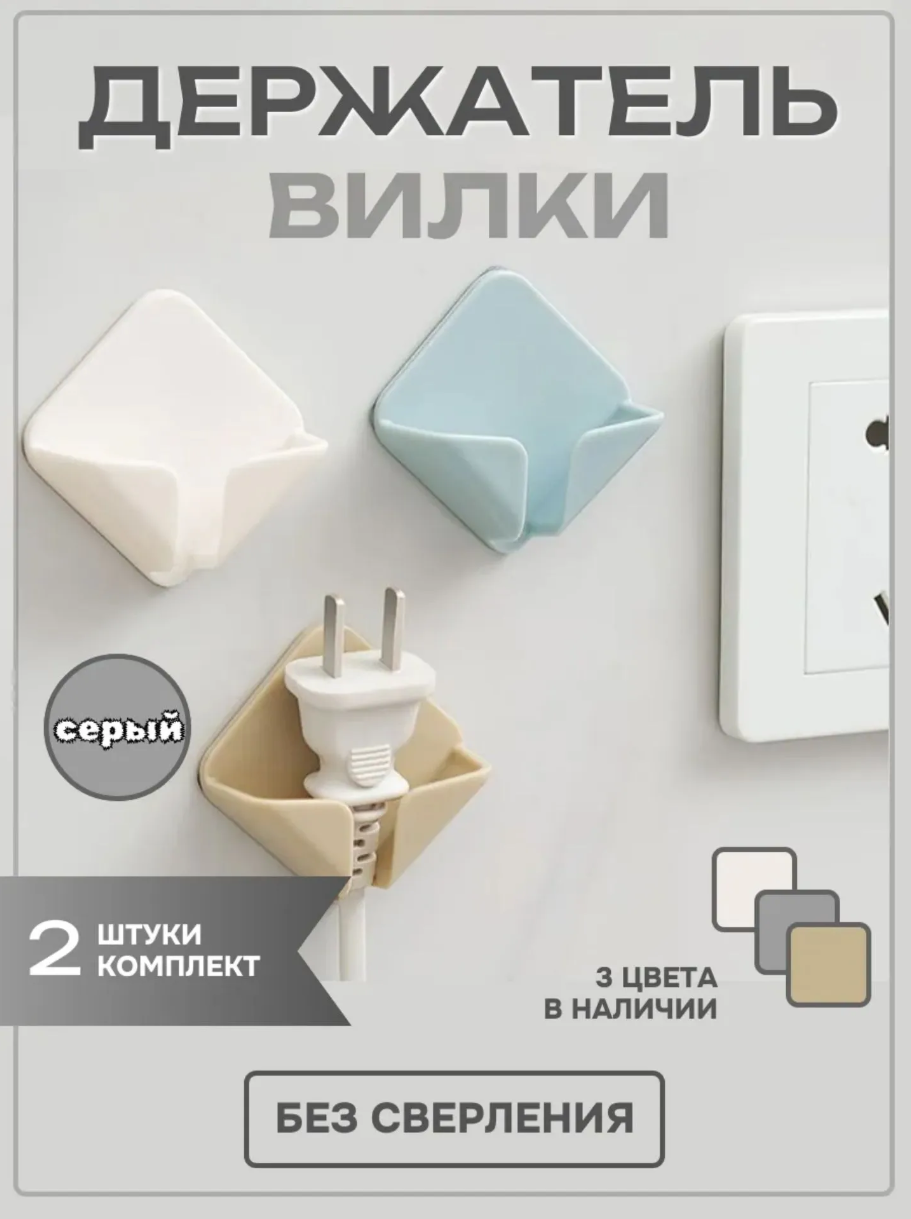 Держатель настенный для электровилки, кабеля, пластиковый, серый
