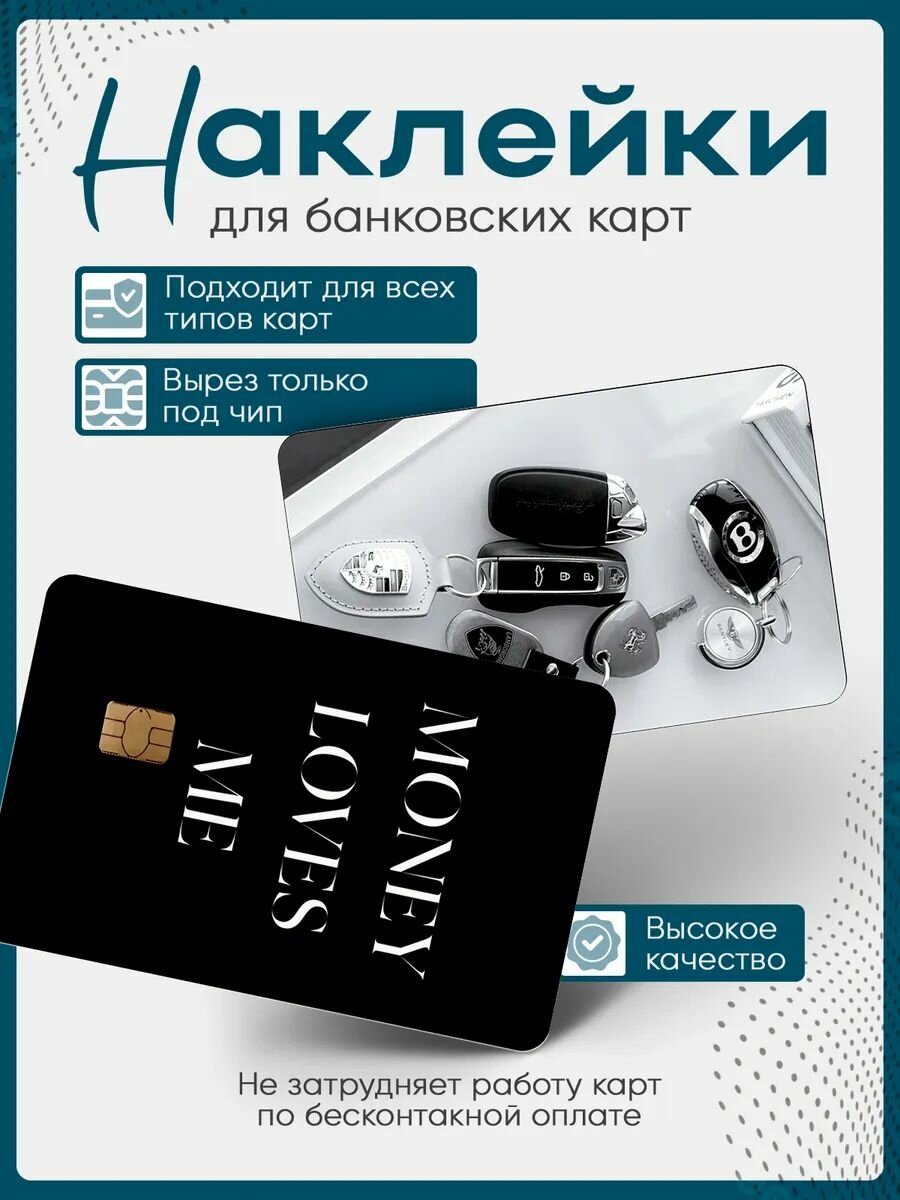 Наклейка на банковскую карту money