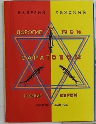 Дорогие мои саратовцы. Книга восьмая. Русские евреи