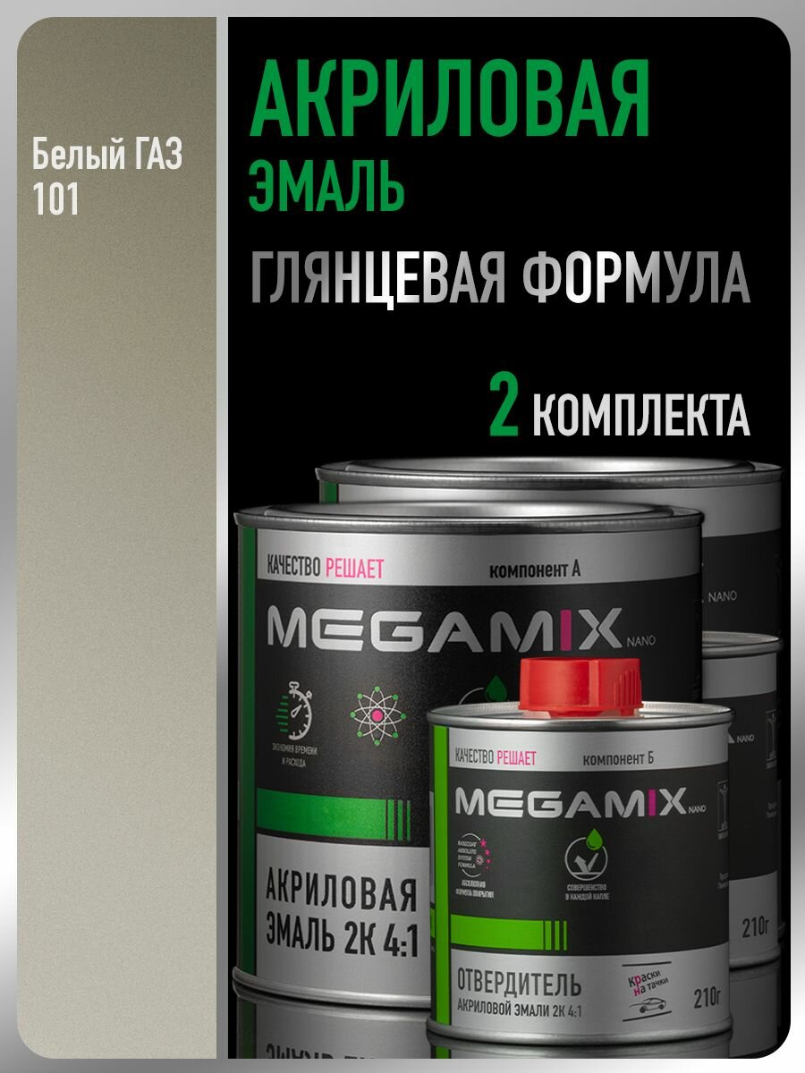 Акриловая краска автомобильная, Белый ГАЗ 101, 2 Комплекта 2К 4:1 (эмаль: 840 мл. + отвердитель: 210 мл), MEGAMIX