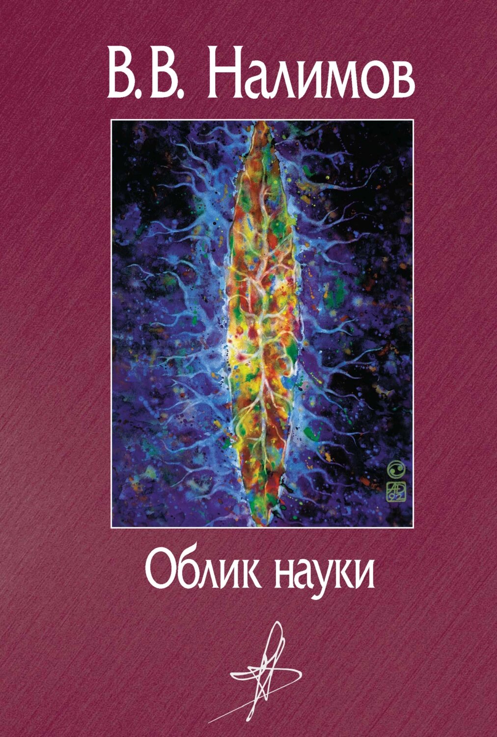 Облик науки [Цифровая книга]