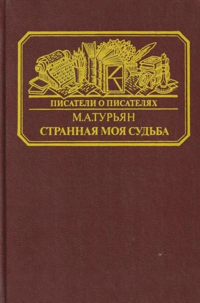 Странная моя судьба. Турьян Мариетта Андреевна. Книга. 1991. Твердый переплет. 400 стр