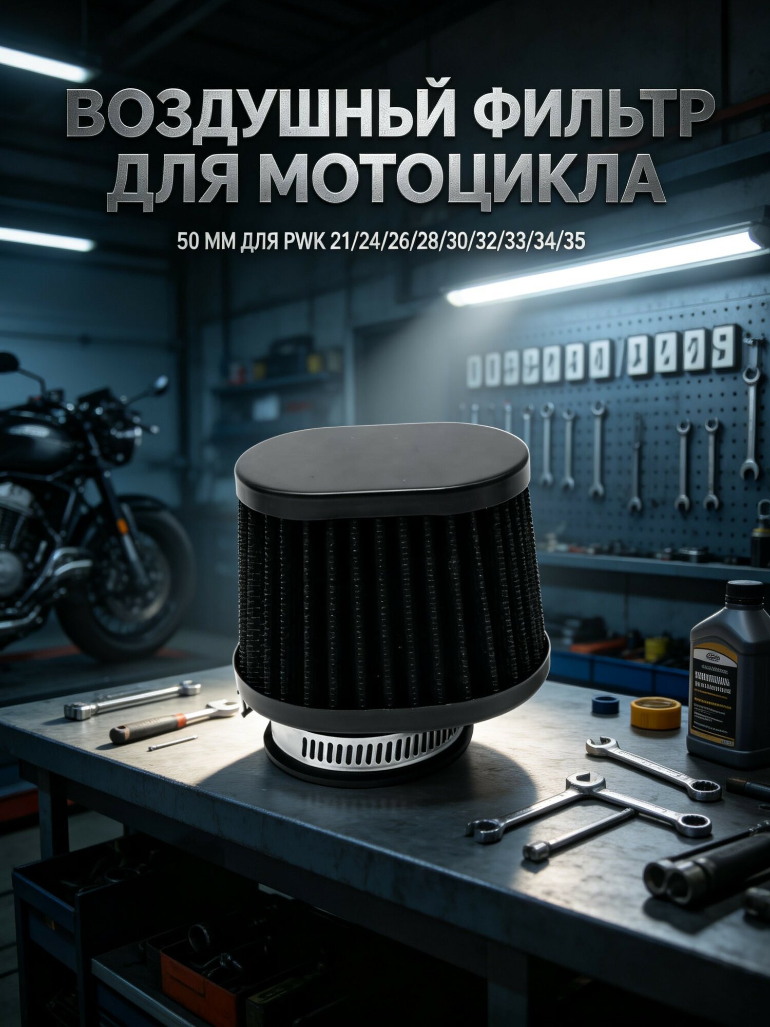 Воздушный фильтр 50 мм для мотоцикла, совместим с карбюраторами PWK 21/24/26/28/30/32/33/34/35, металлический, прямая замена