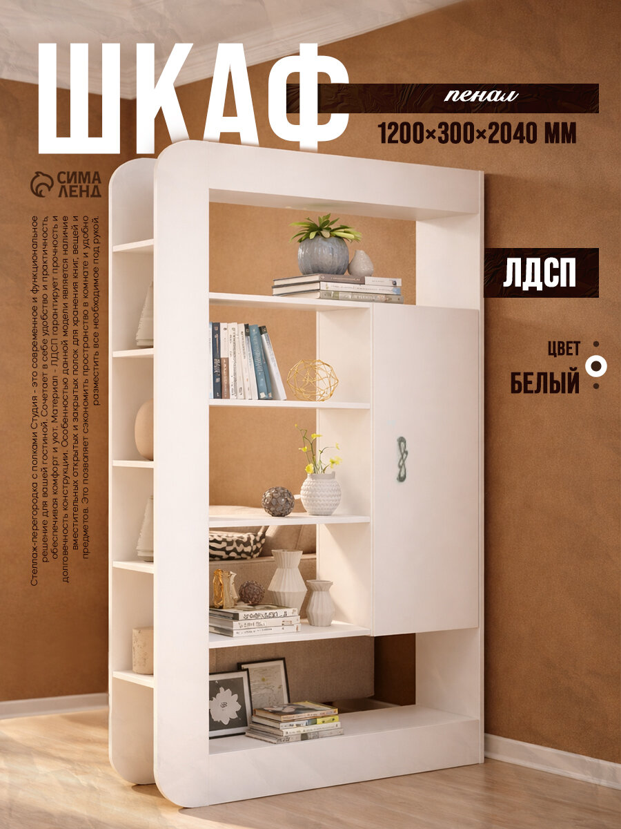 Шкаф-пенал Сима-ленд "Студия", ЛДСП, белый, 120 см x 30 см x 204 см