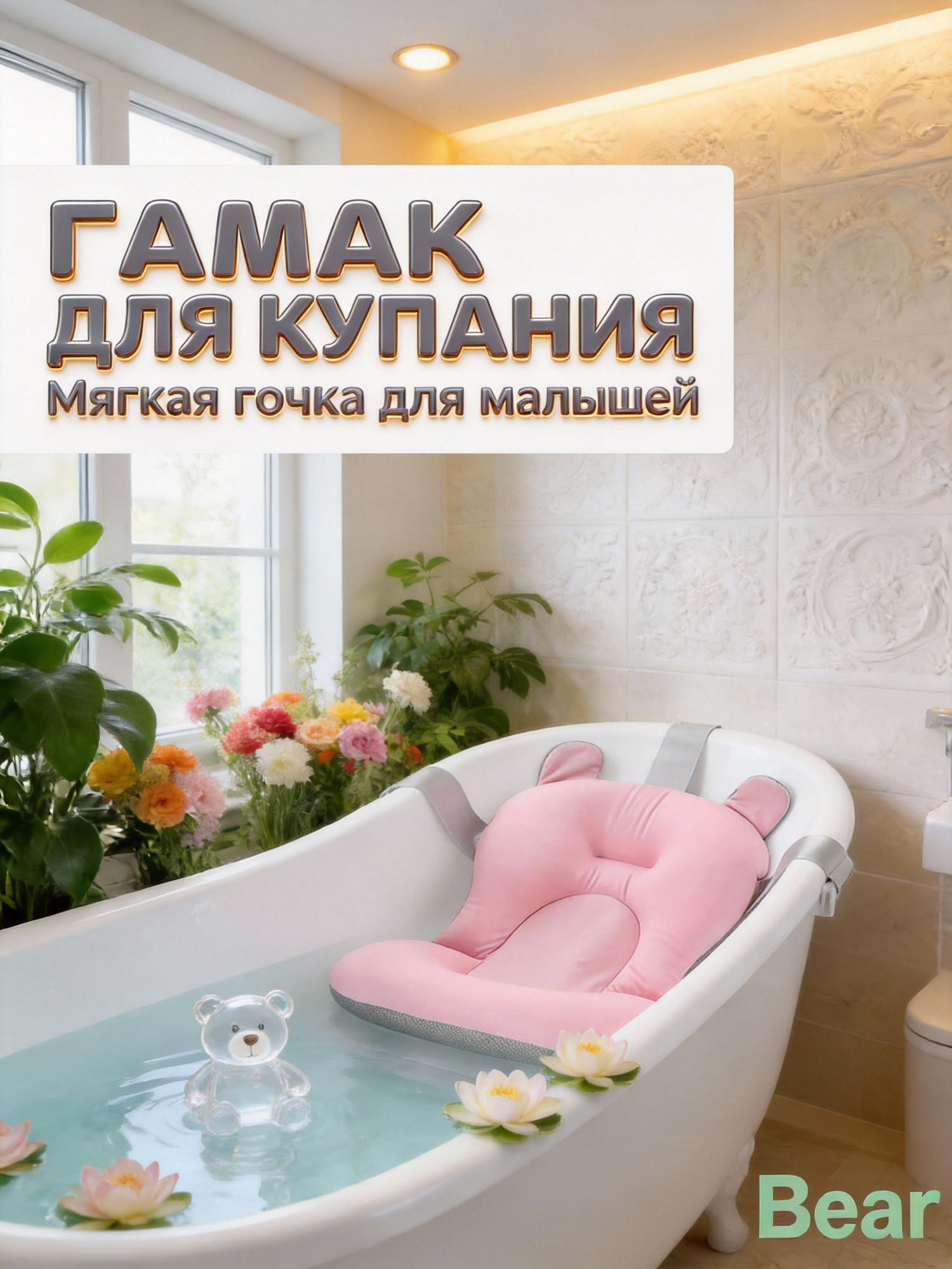 Гамак для купания новорожденных MELL, мягкая горка с креплениями в ванночку — подставка-матрасик для мытья ребенка