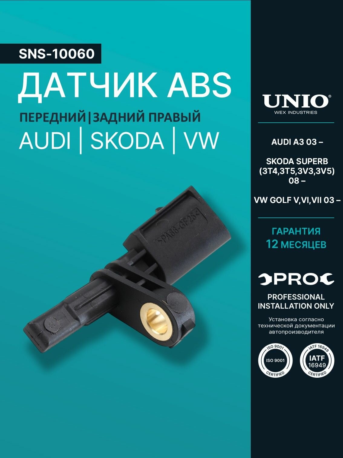 Датчик ABS передний/задний правый Audi A3 03-, Skoda Superb (3T4,3T5,3V3,3V5) 08-, VW Golf V, VI, VII 03-