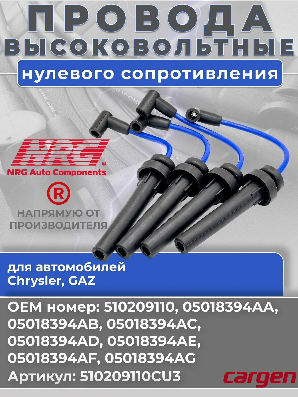 Высоковольтные провода нулевого сопротивления для Chrysler GAZ / Крайслер ГАЗ комплект серии CUPRUM OEM: 510209110, 05018394AA, 05018394AB, 05018394AC, 05018394AD, 05018394AE, 05018394AF, 05018394AG