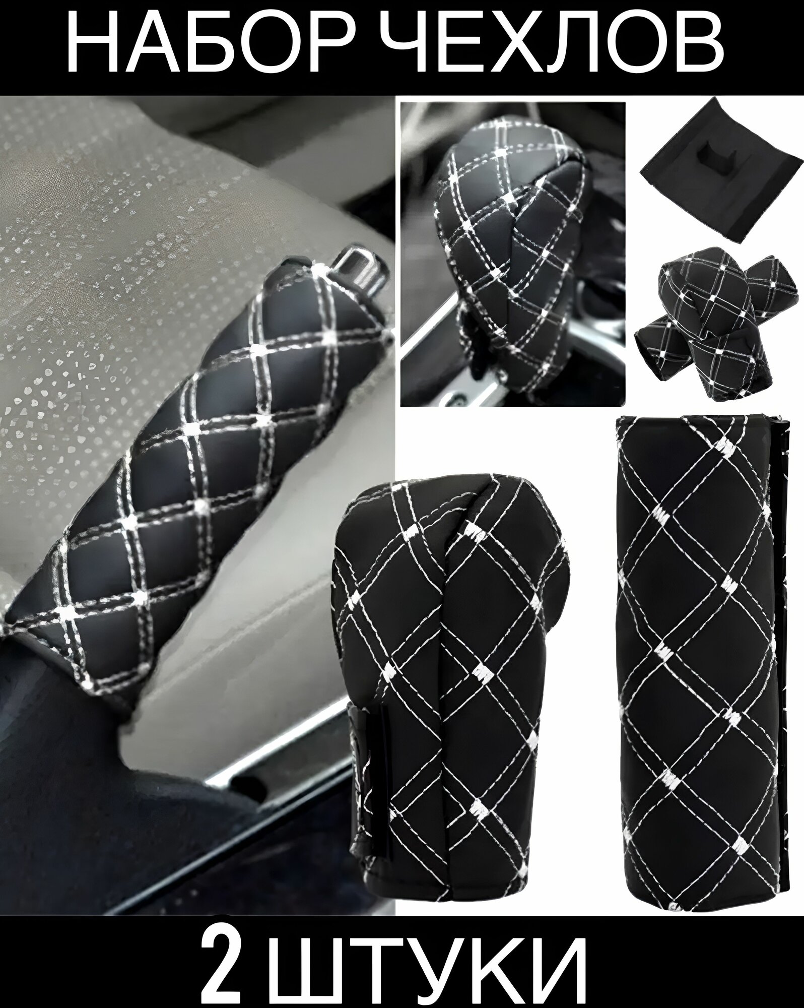 Чехлы на рычаг (ручку) кпп и ручного тормоза искусств. кожа универсальные белый черный чехол кпп