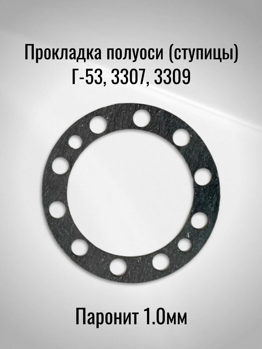 Прокладка полуоси (ступицы) Г-53, 3307, 3309 (Паронит 1.0мм)