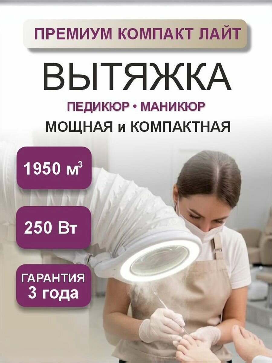 Вытяжка пылесос для педикюра и маникюра Премиум Компакт Лайт
