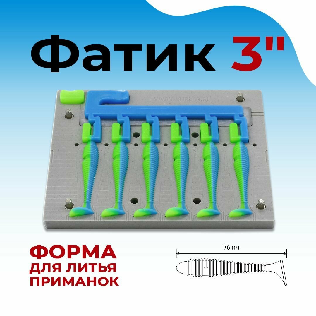 Форма для литья силиконовых приманок Фатик 3" 76 мм х 6 мест JIG-MAKER