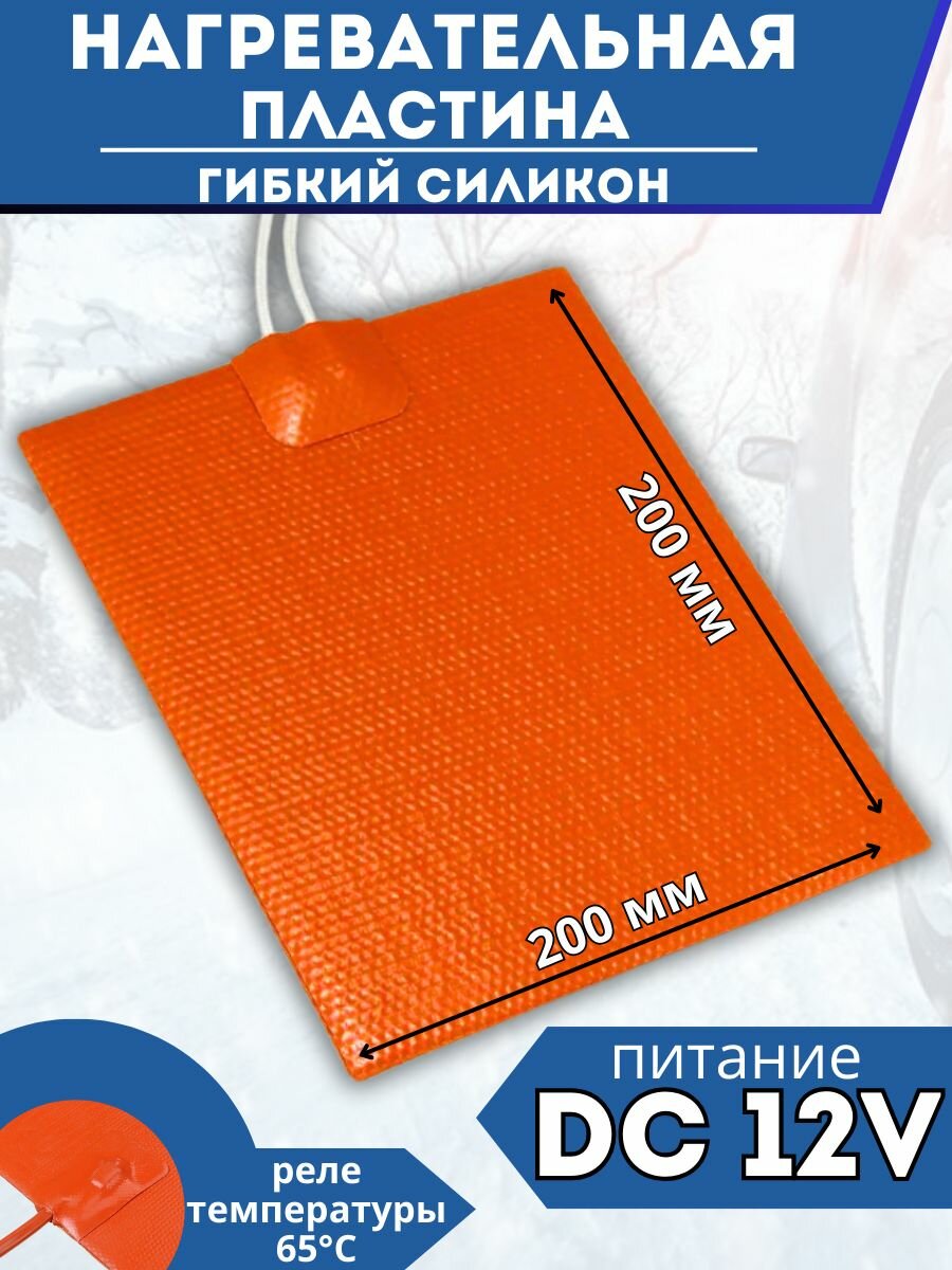 Нагревательная пластина 200x200 силиконовая / Подогрев поддона / питание DC 12V