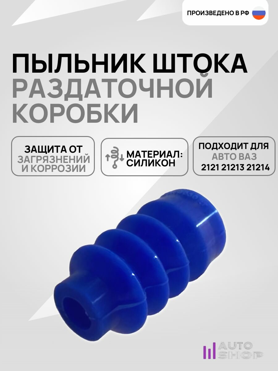 Пыльник штока раздаточной коробки для а/м ВАЗ 2121, CHEVROLET NIVA